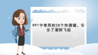 【动态ppt制作】PPT中常用的28个快捷键,学会了溜到飞起