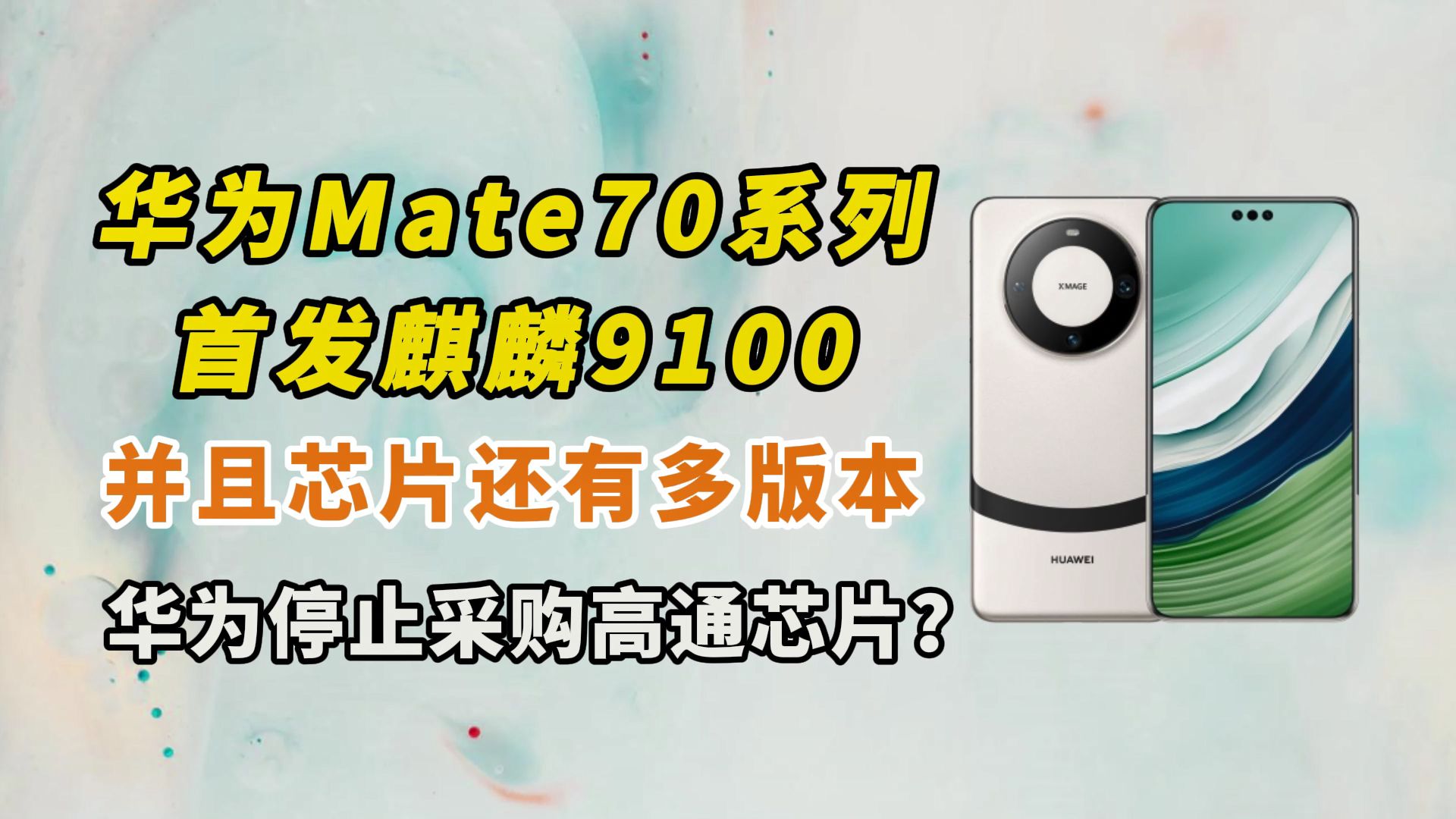 华为停止采购高通芯片?华为Mate70系列首发麒麟9100芯片有多版本