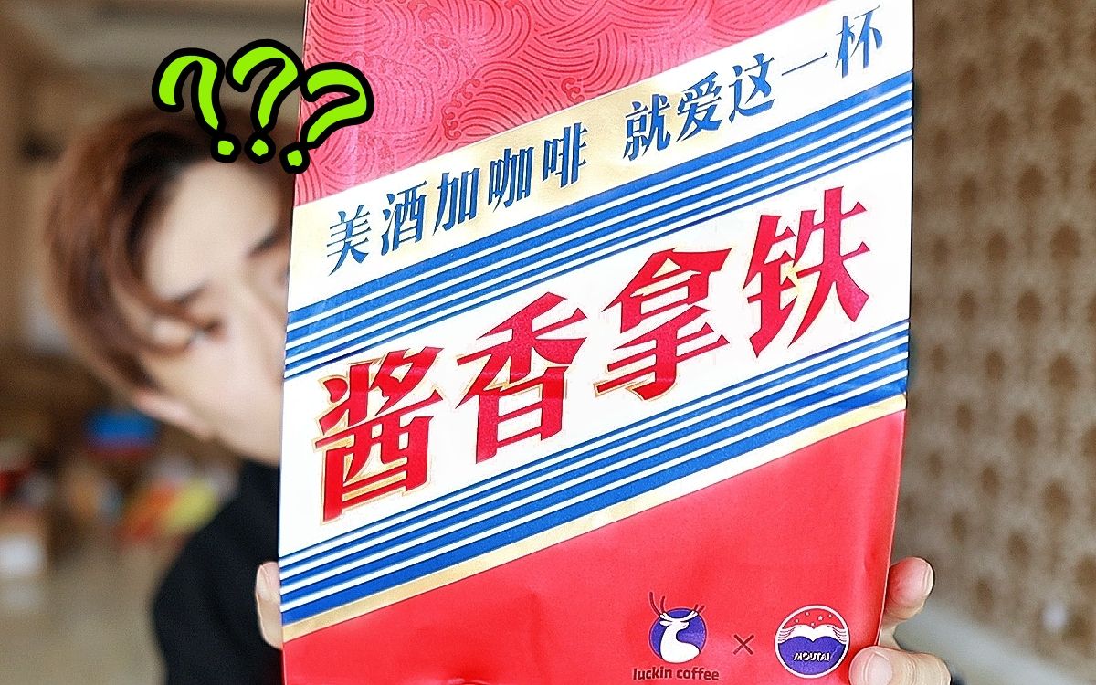 瑞幸茅台联名“酱香拿铁”究竟什么味道?酒精测试仪能测出酒驾吗?