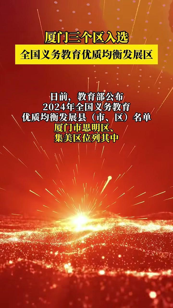 ...三个区入选全国义务教育优质均衡发展区#厦门#义务教育#全国#福建