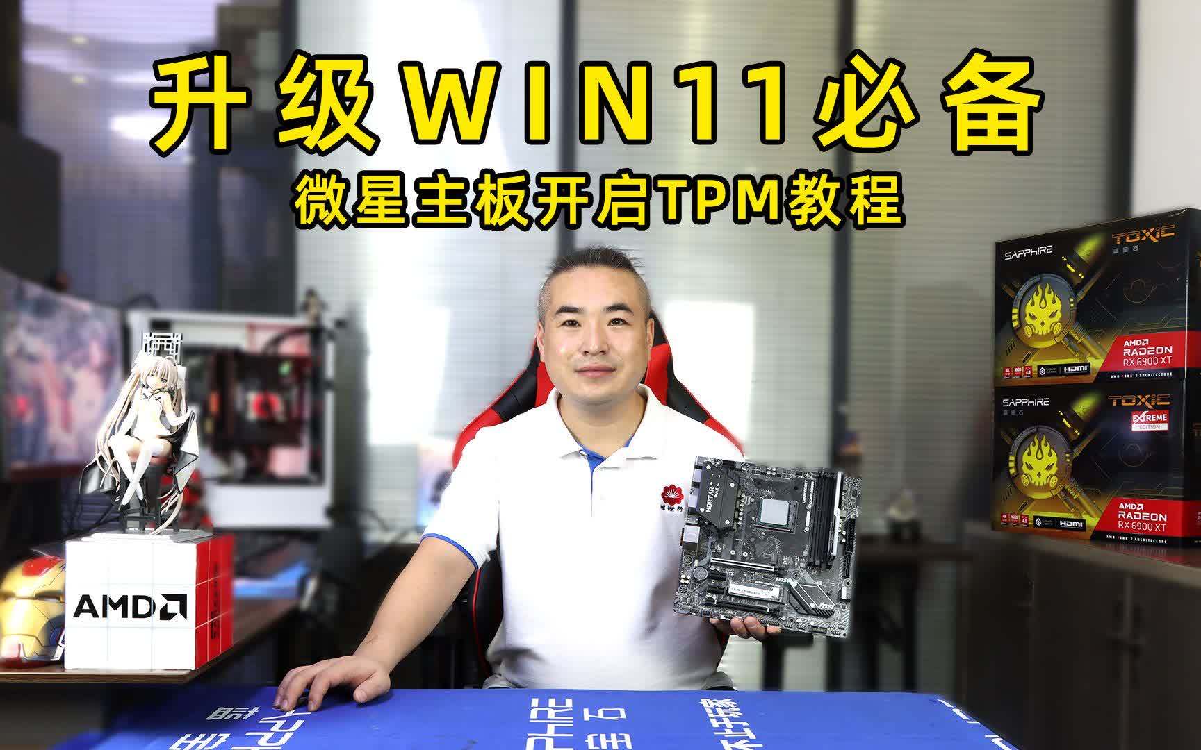 .b>win11必备--微星主板开启TPM教程