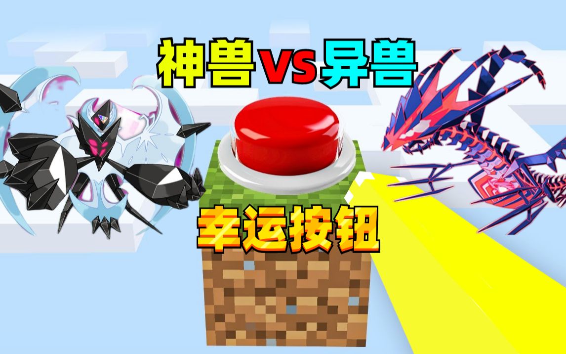 最强神兽VS究极异兽?到底哪方更胜一筹?MC随机神兽按钮 我的世界 ...