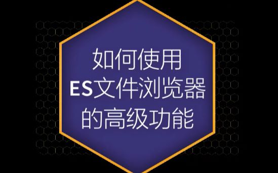 【教程】如何使用ES文件浏览器的高级功能