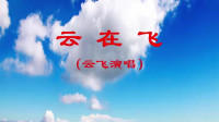 有声动态简谱:《云在飞》(云飞演唱),看动态简谱跟明星学唱,10分钟...
