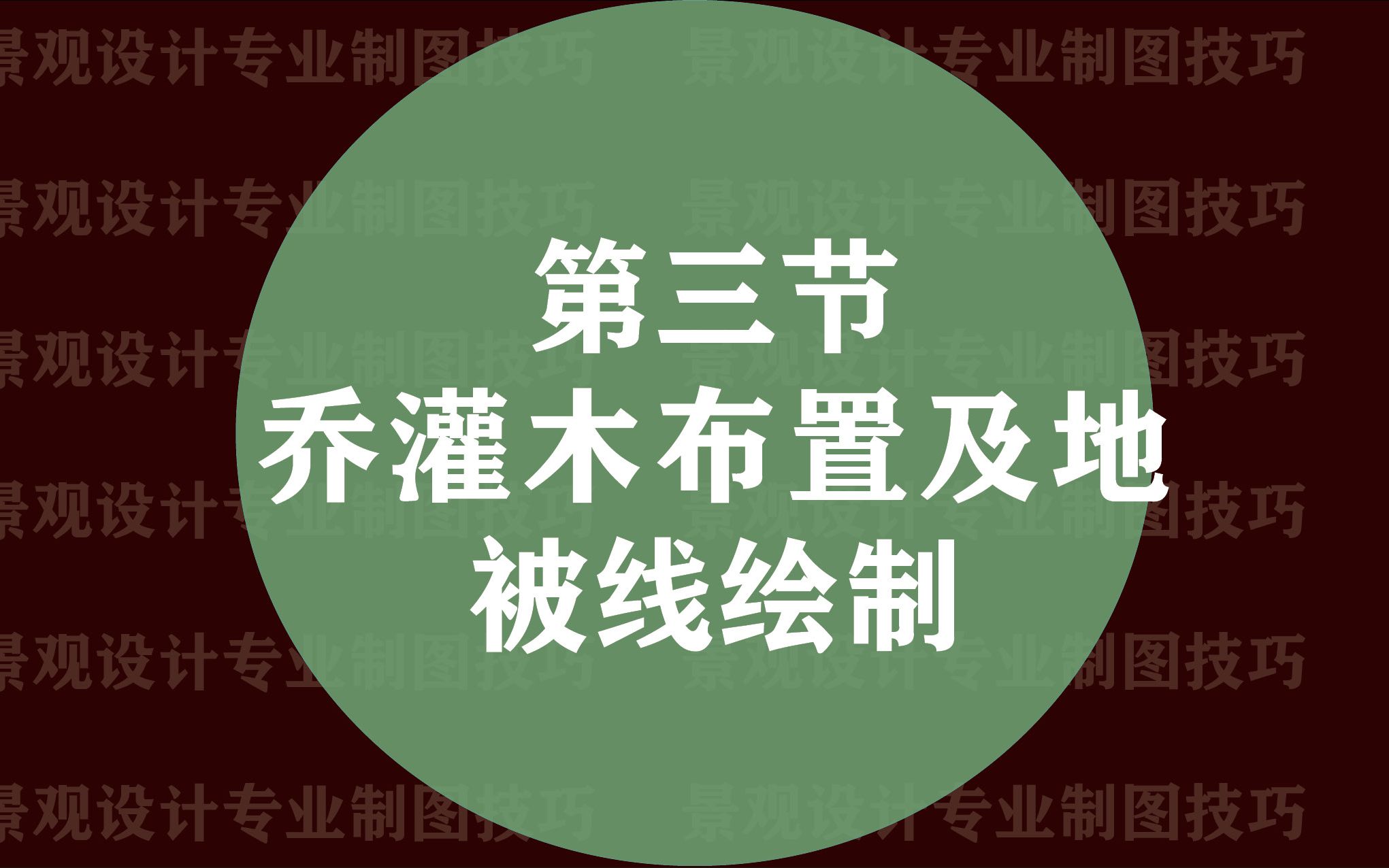 第三节 乔灌木布置及地被线绘制