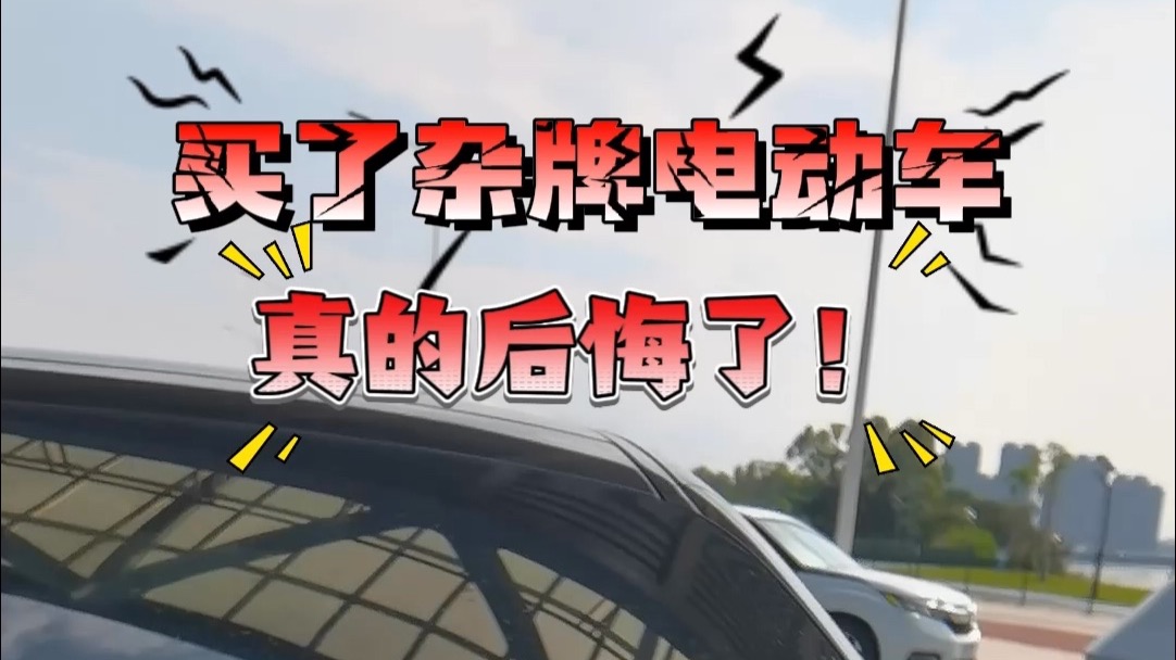 买了杂牌电动车真的后悔了
