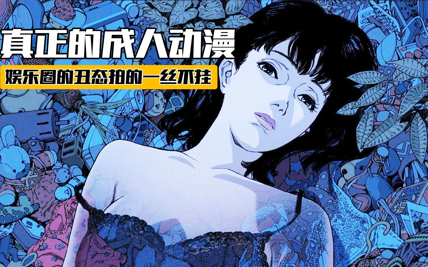 真正的成人动漫,娱乐圈隐藏的丑态,被展现的一丝不挂!