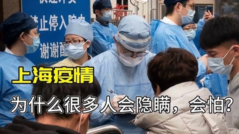上海疫情,为什么很多人会隐瞒,会怕