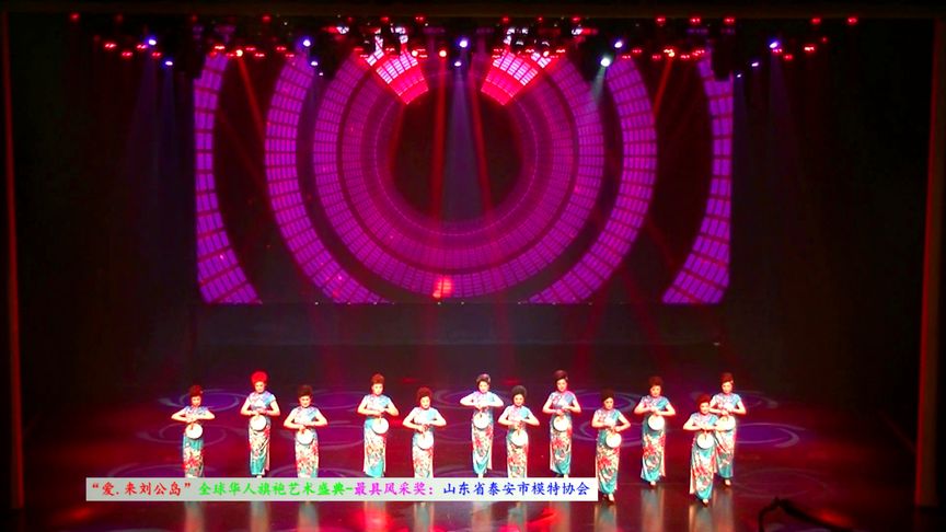 全球华人旗袍艺术盛典-最具风采奖-山东省泰安模特协会