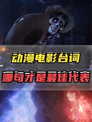 高分动漫电影中的经典台词