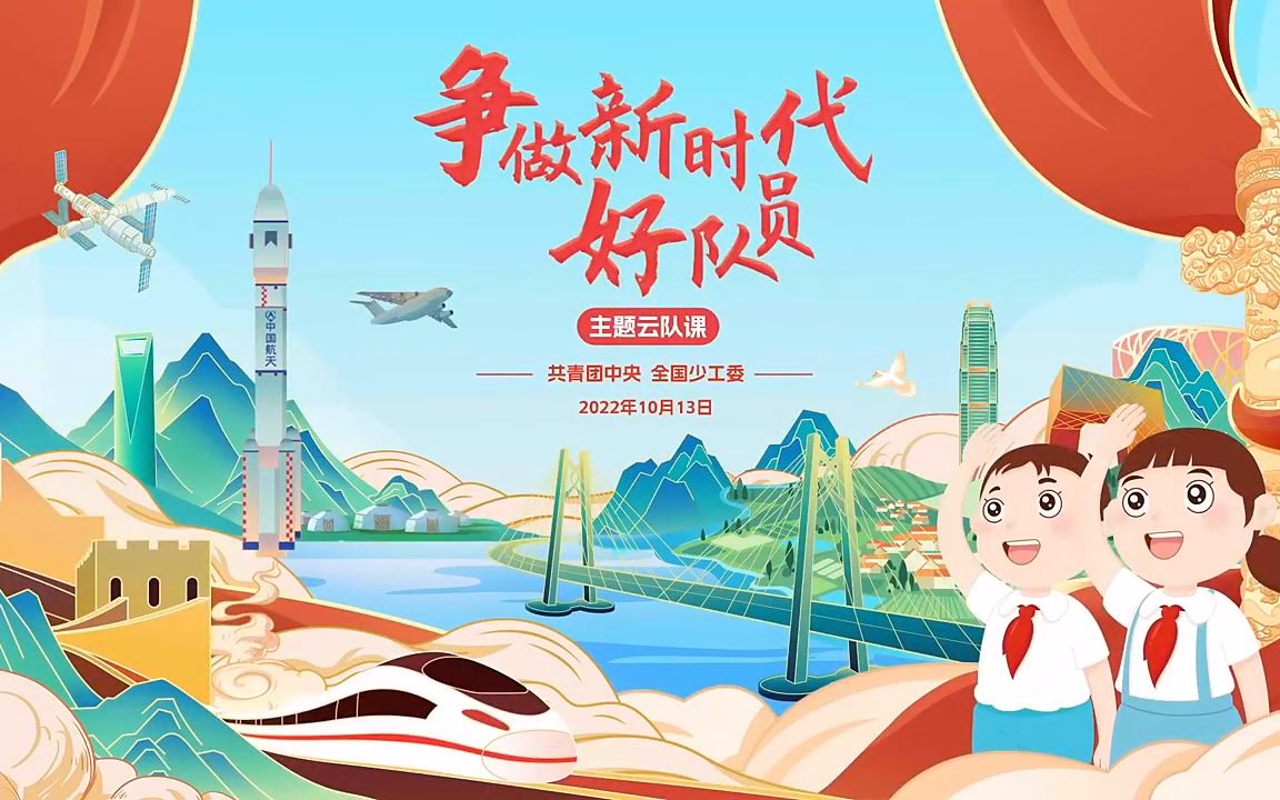 全国少工委“争做新时代好队员”主题云队课(一)