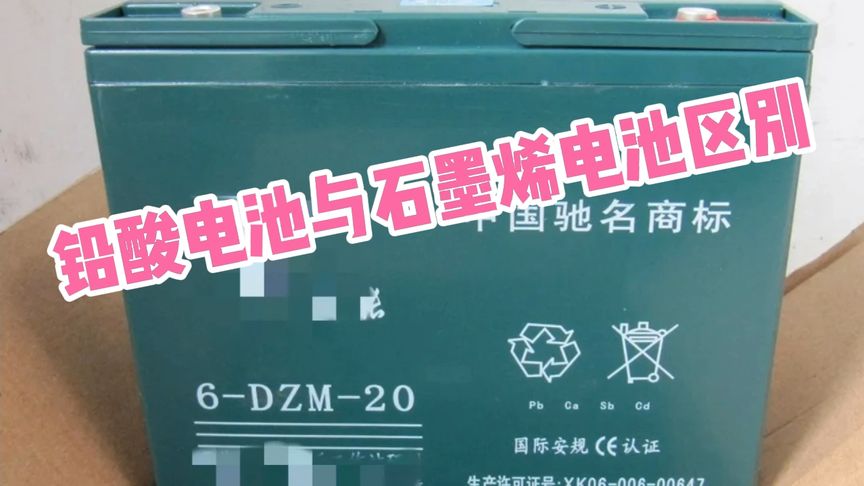 铅酸电池与石墨烯电池到底哪个好,今天我来告诉你