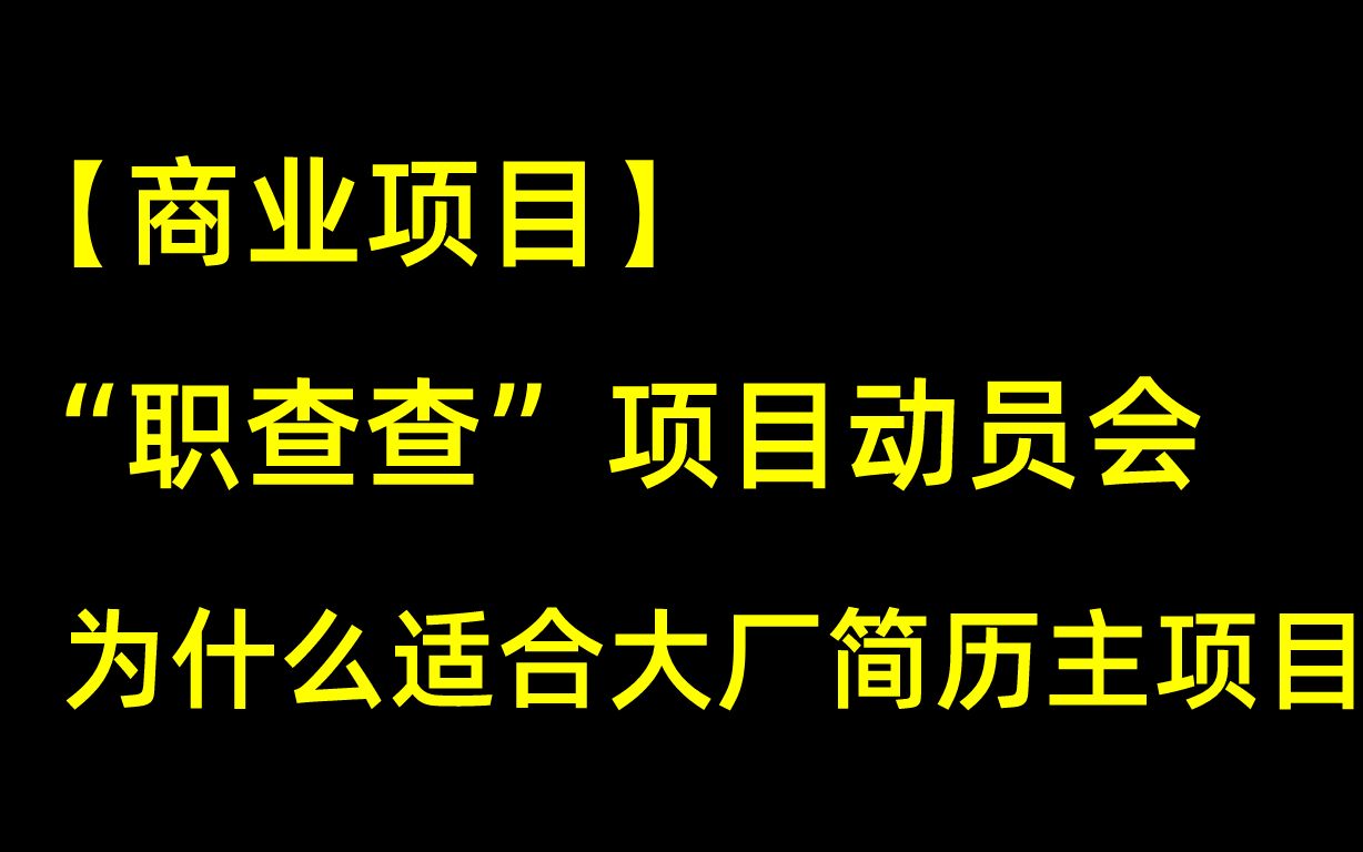 【商业项目】“职查查”项目动员会:为什么适合大厂简历主项目?