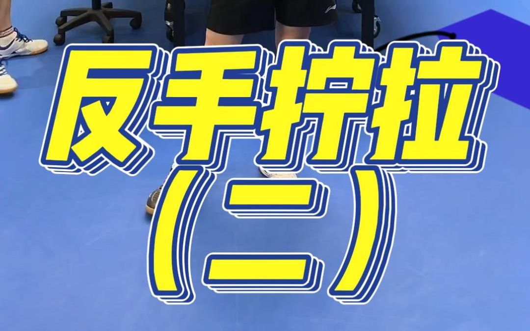 国手教学,反手拧拉的动作纠正