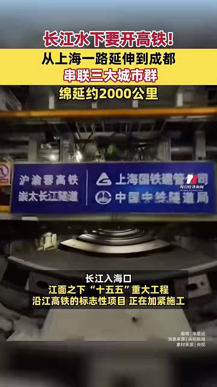 长江水下要开高铁!从上海一路延伸到成都,串联三大城市群,绵延约2000...