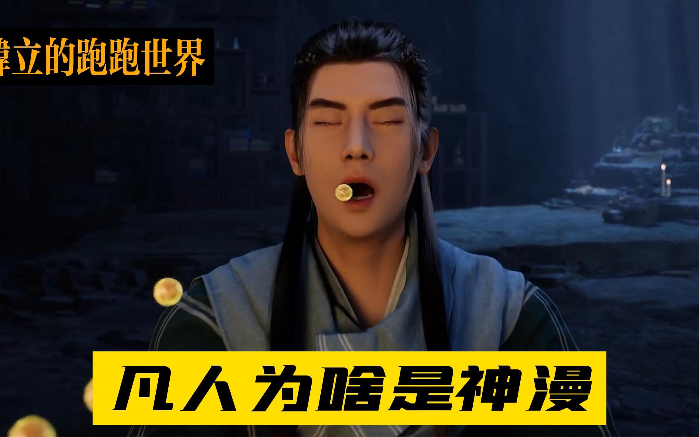 凡人修仙传为何和其他修仙动漫不一样,为什么他才是修仙神漫