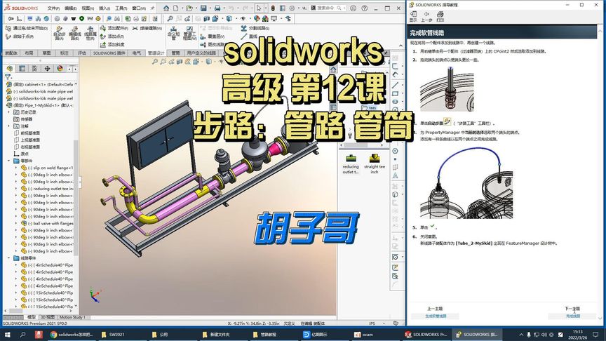 solidworks新手速成教程 高级第12课 步路 管路管筒