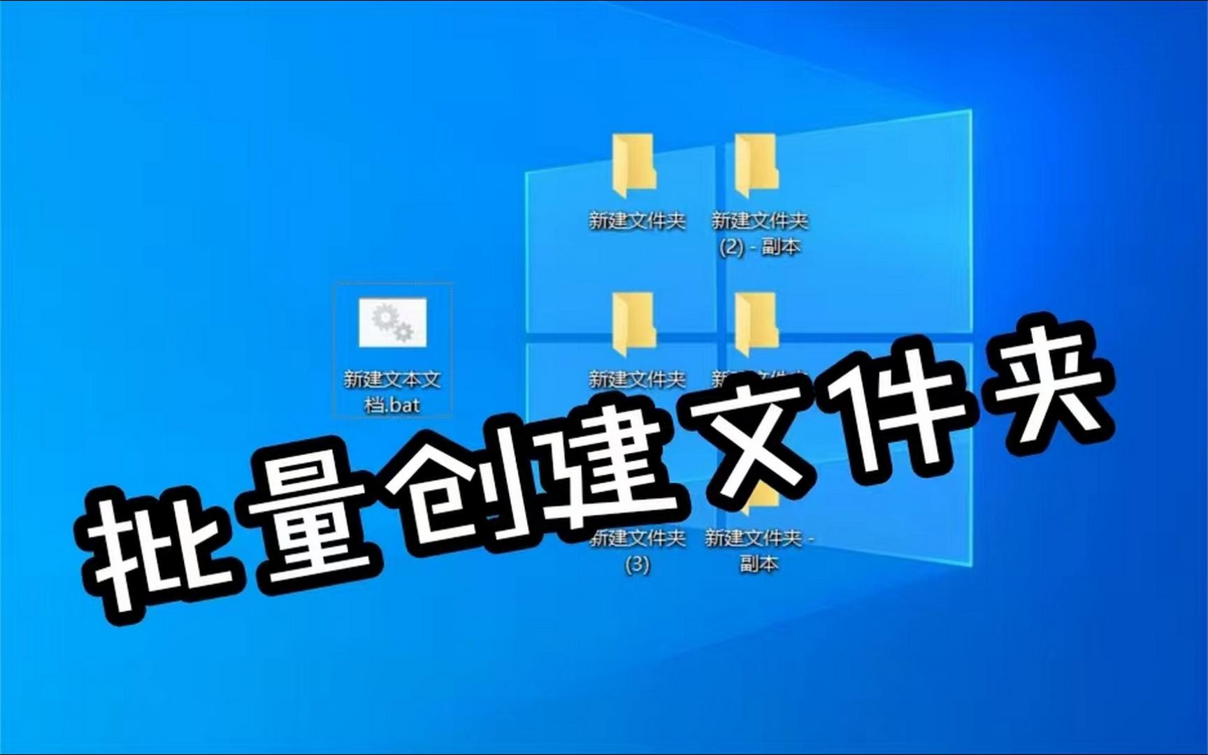 你还在手动新建?试试批量新建文件夹,不难