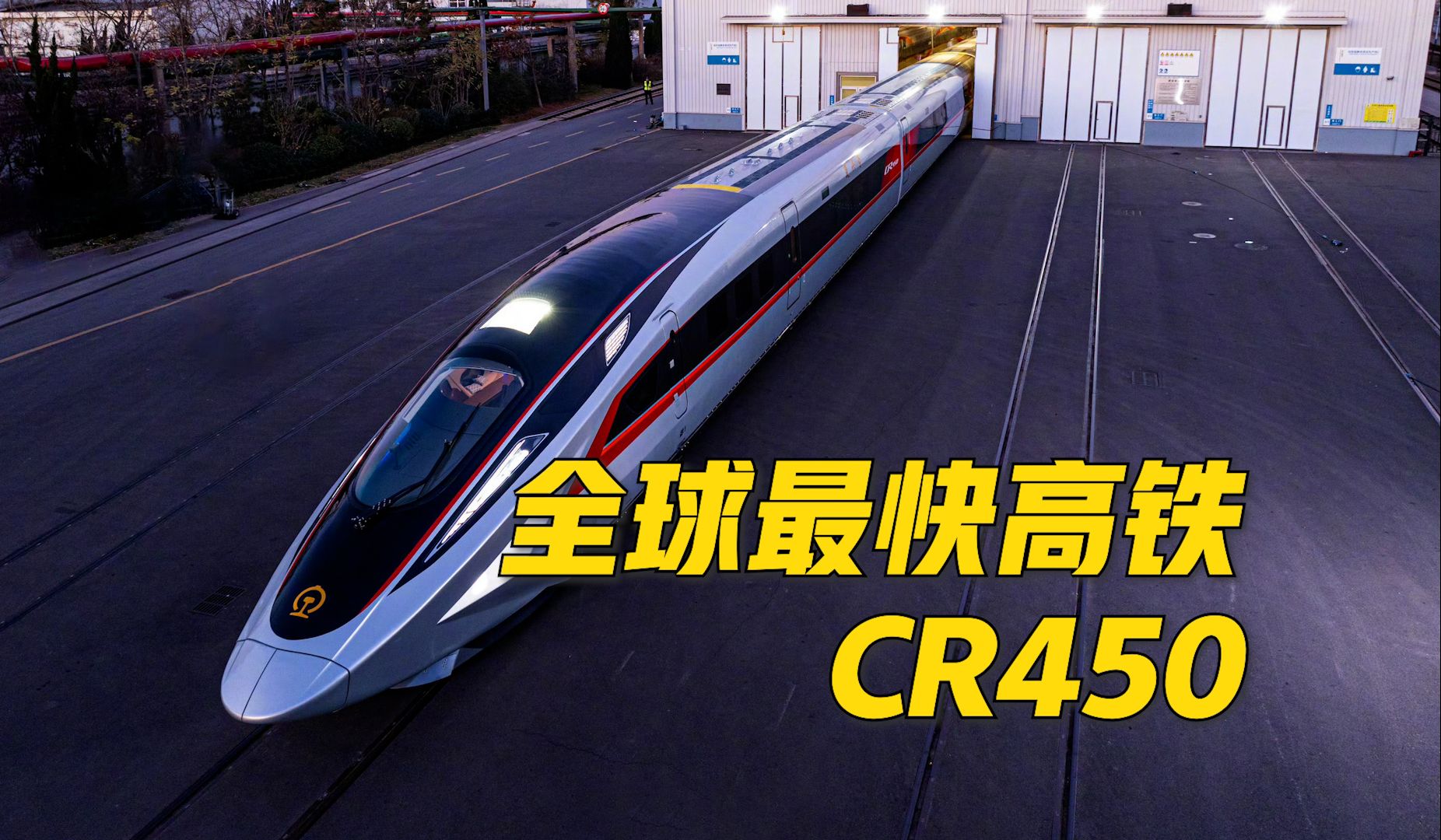 【面对面】CR450——全球跑得最快的高铁