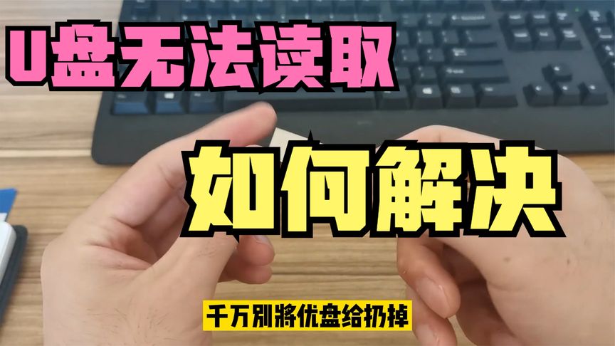 U盘插入电脑无法识别,无需格式化,三种方法轻松修复损坏的U盘