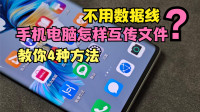 不用数据线,手机与电脑怎样互传文件?教你4种方法,轻松实现