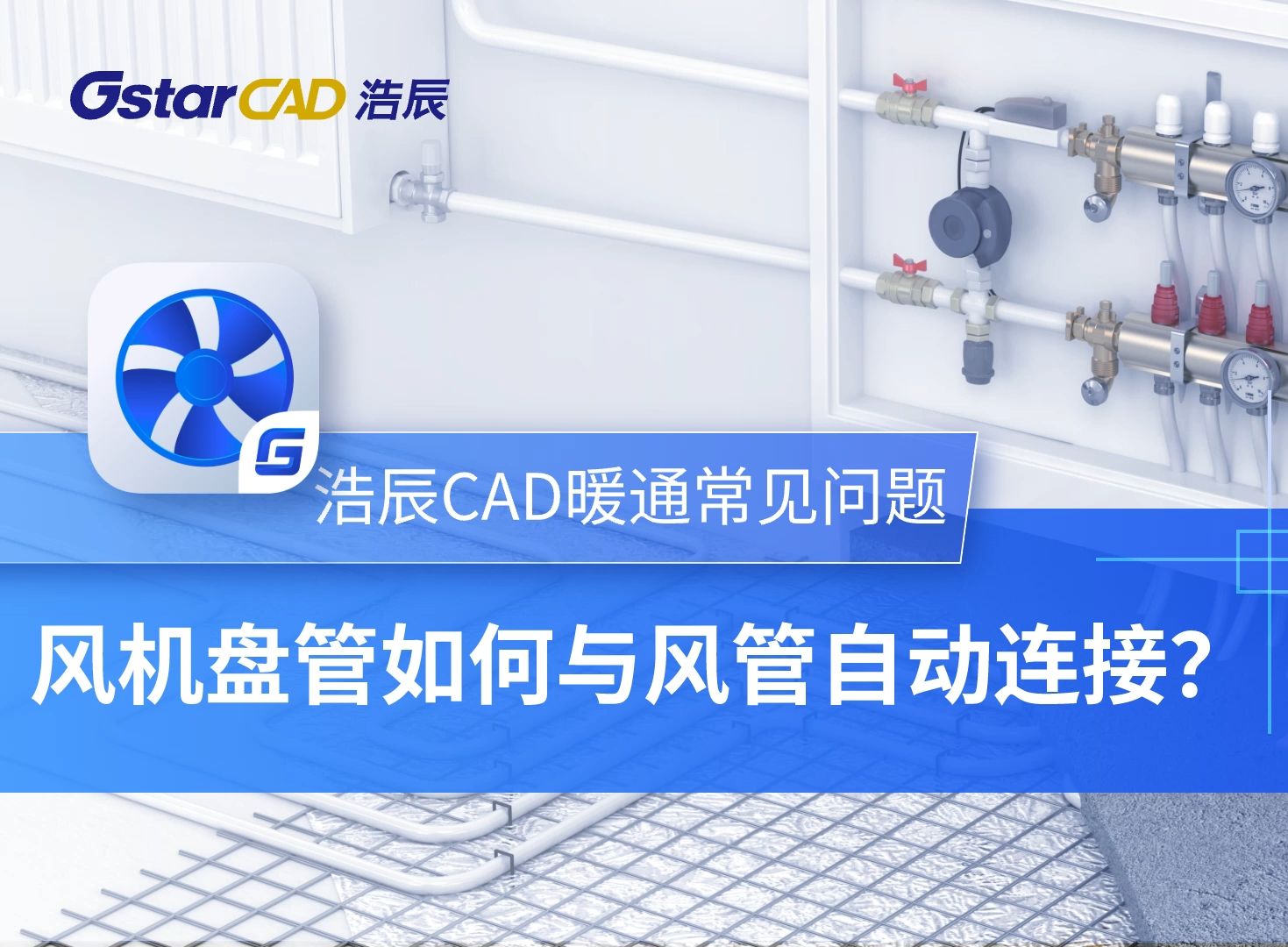 风机盘管如何与风管自动连接?