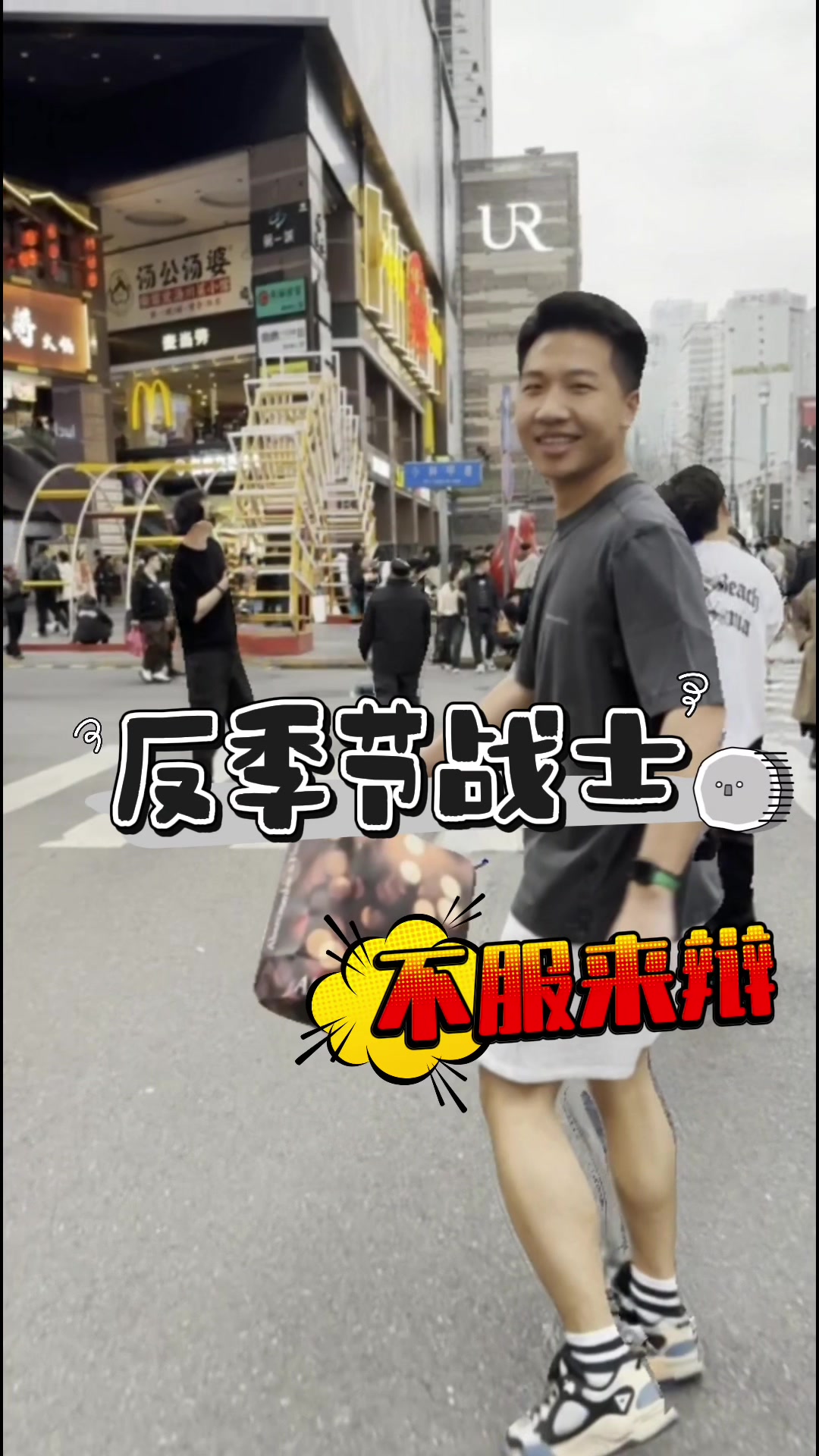 二八月乱穿衣,我穿短裤怎么滴～#二八月乱穿衣 #乱穿衣模式又开启了 ...