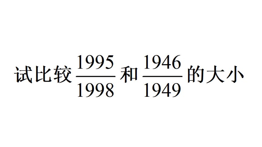 分数比较大小,分子分母都相差3,这个方法绝了