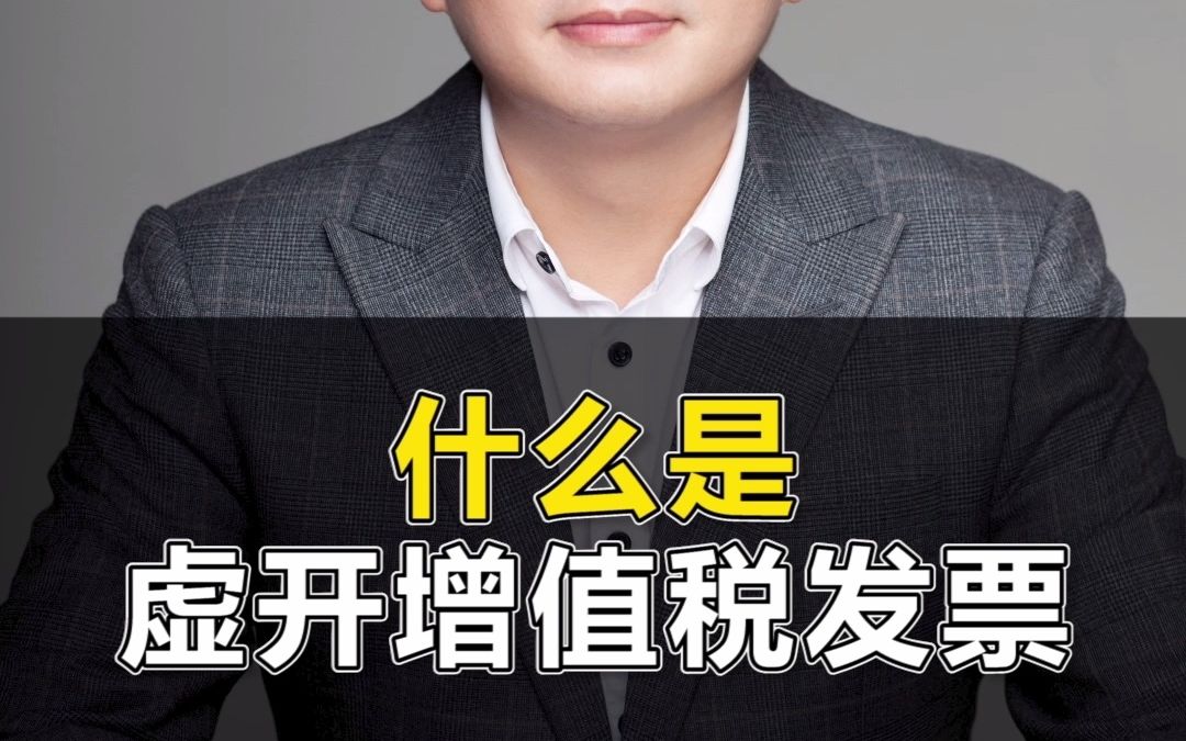 什么是虚开增值税发票