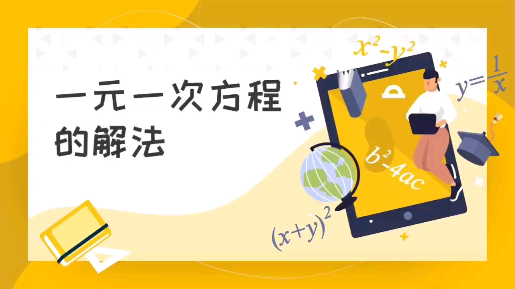 一元一次方程的解法
