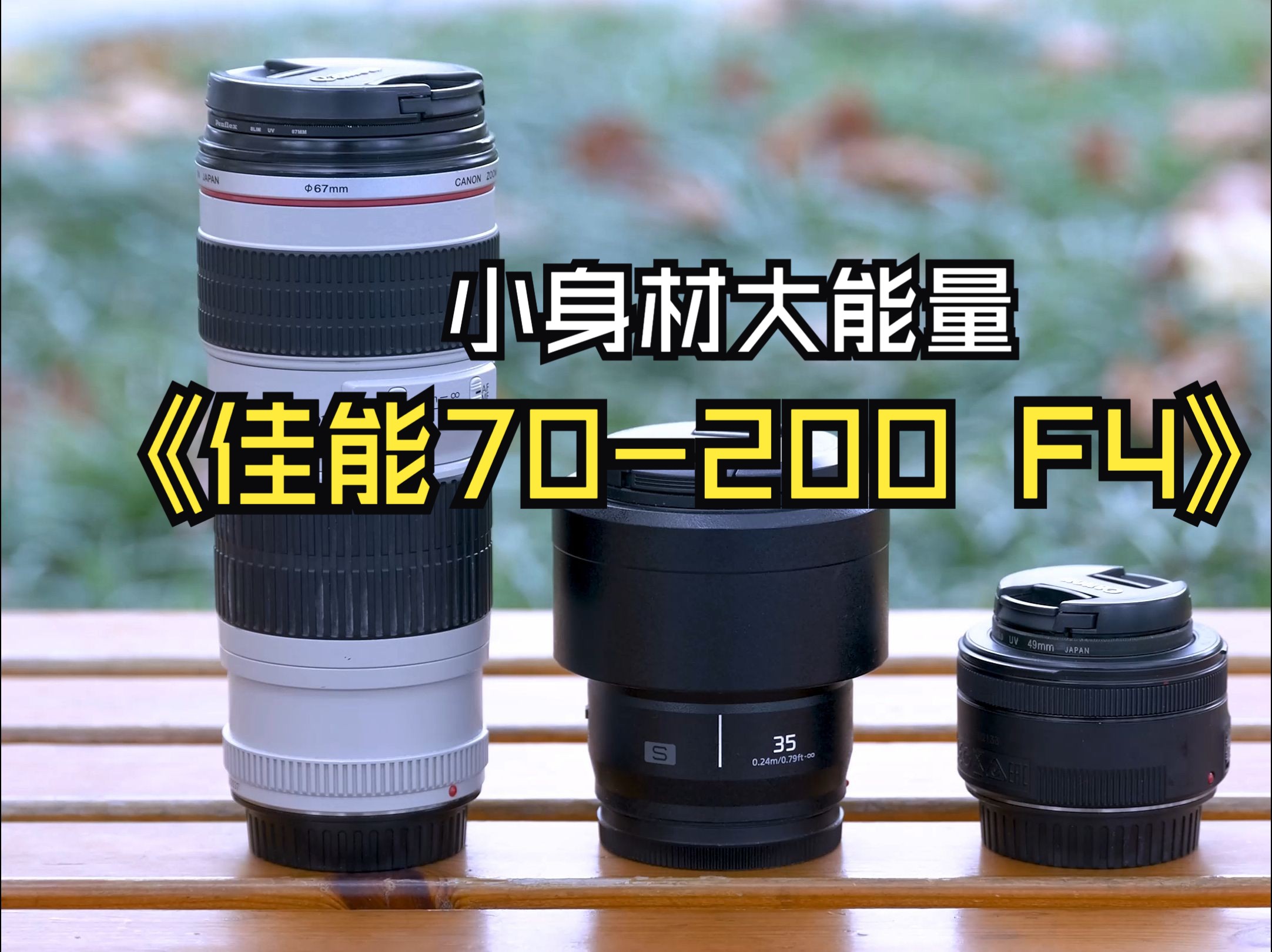 佳能EF70-200F4:小身材大能量,摄影好伙伴