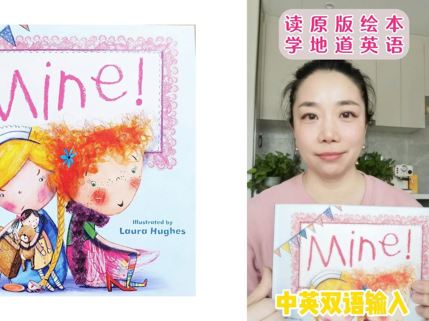 双语原版绘本精读Mine