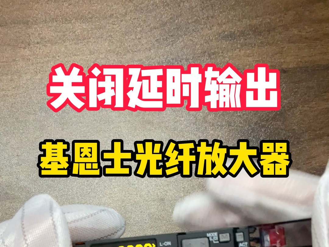 基恩士光纤放大器的关闭延时输出。