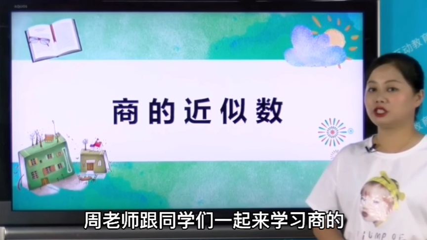 人教版小学五年级数学上册第10课《商的近似数》