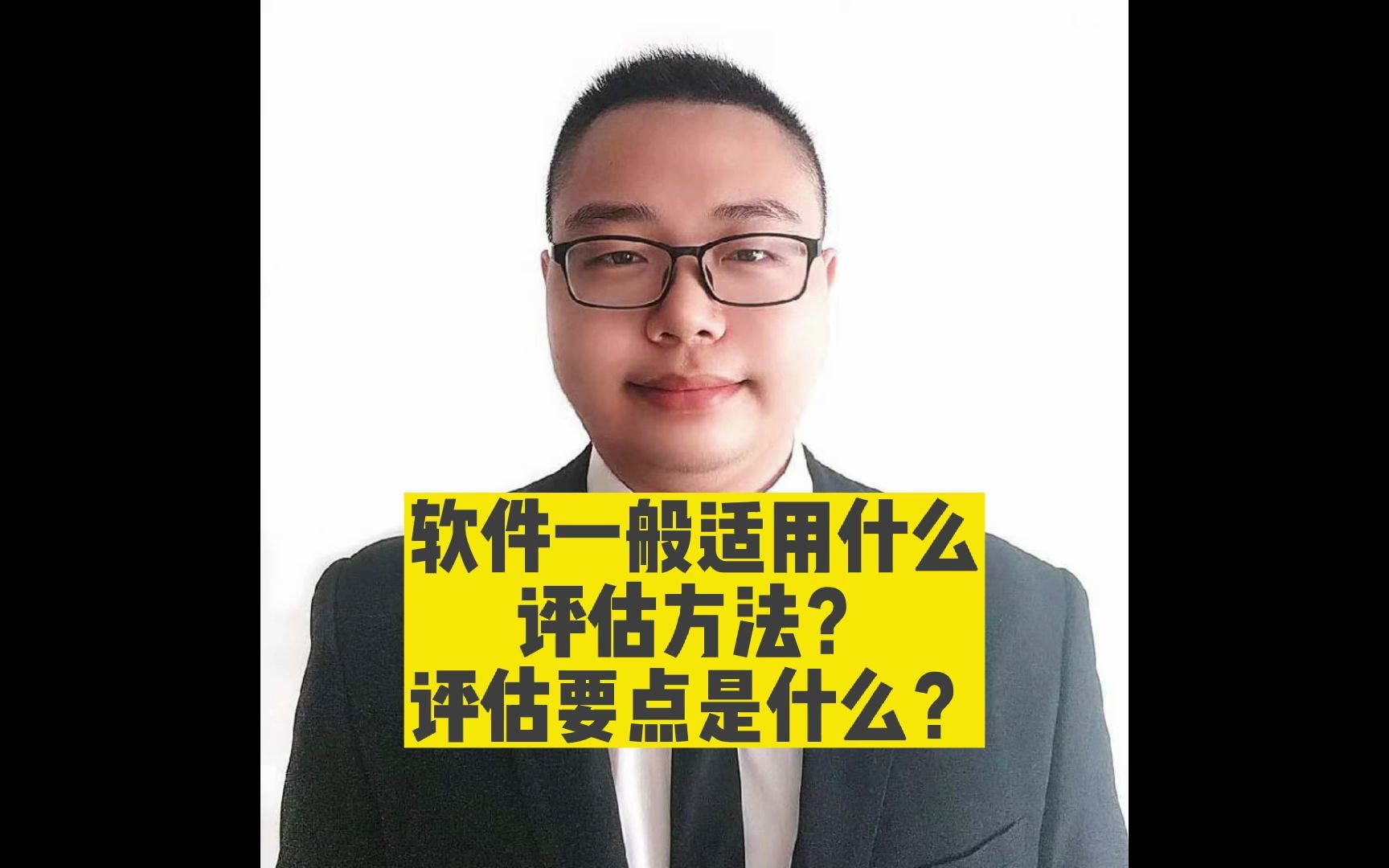 软件一般适用什么评估方法,评估要点是什么?