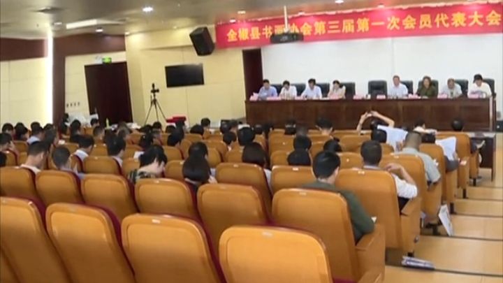 县书画协会召开第三届第一次会员代表大会