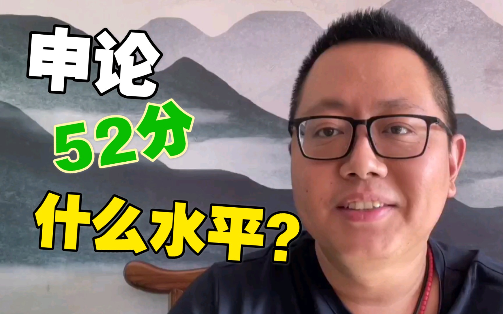 【国家公务员考试】申论考了52分,感觉身边的人考的都不高,算不算...
