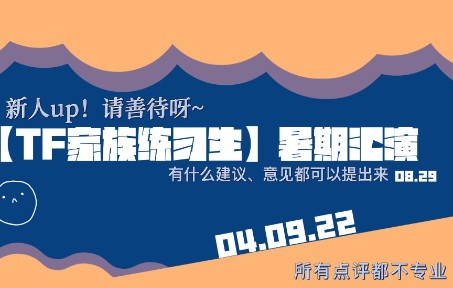 【TF家族练习生/四代reaction】第一期:暑期汇演