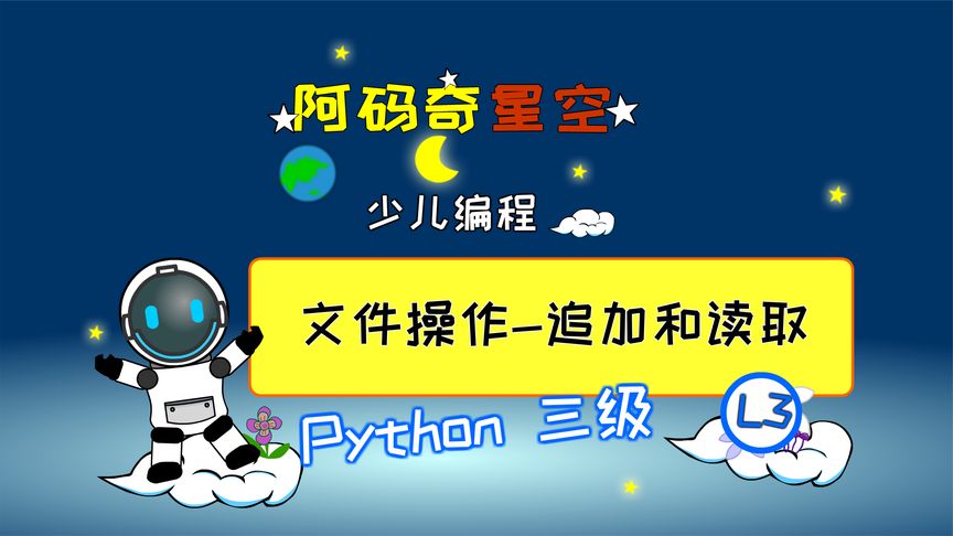 少儿编程 python 三级 文件操作--追加和读取