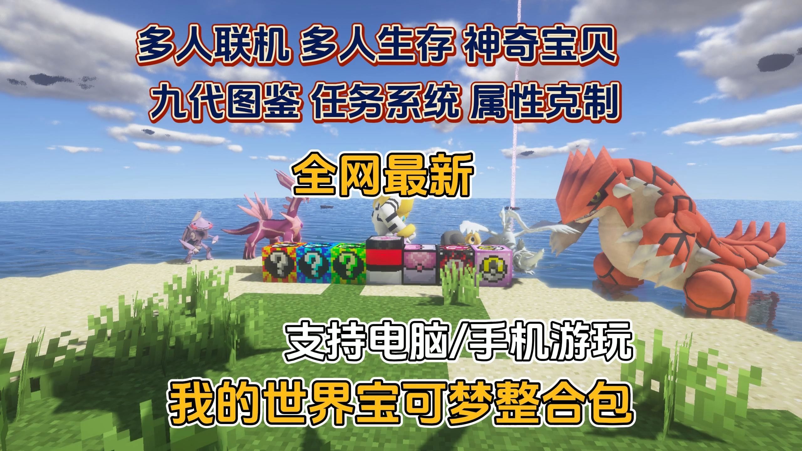[我的世界宝可梦]全网最新!九代图鉴!免费分享!支持手机/电脑游玩!支持...