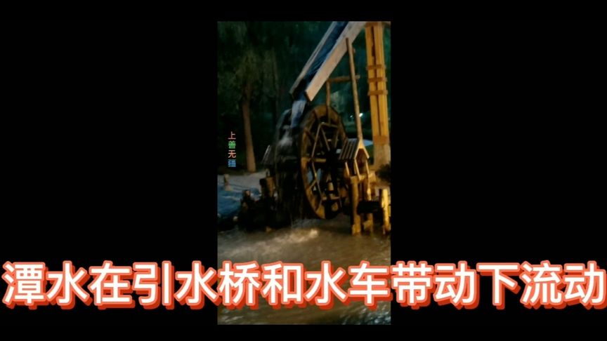 大水车通过引水桥带动小水车并水流汇聚成潭,小水车推动潭水流向
