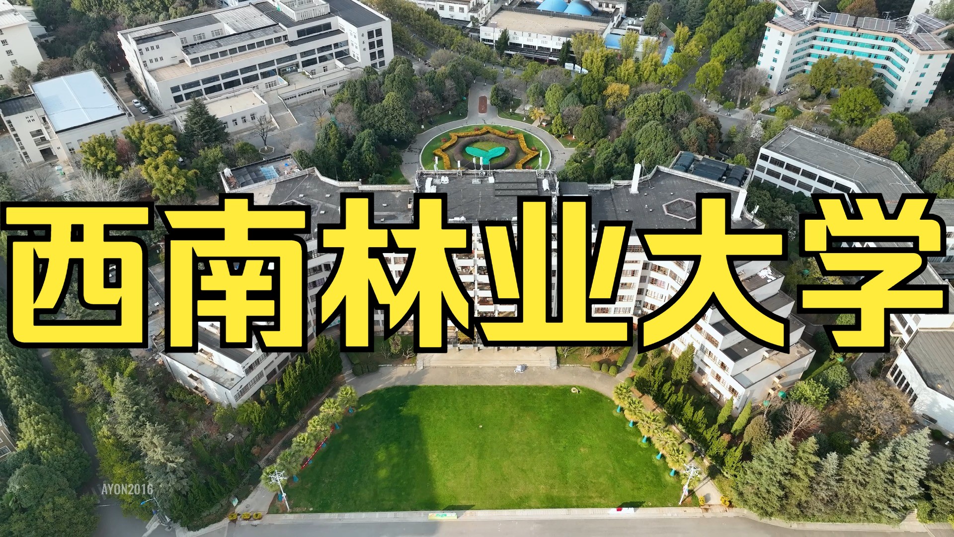 西南林业大学校园航拍视频4K_大疆御三1