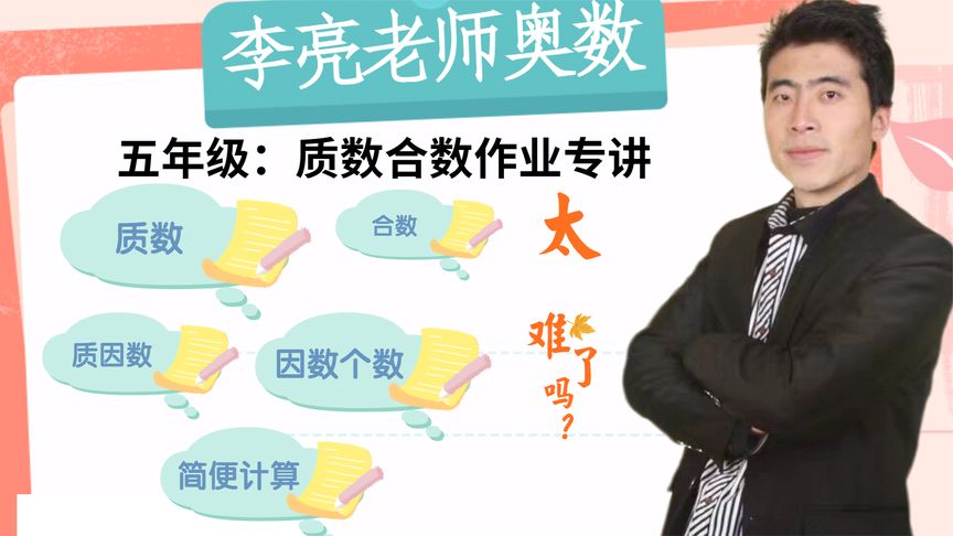 5年级:质数合数拓展作业专讲!计算,因数的个数,分解质因数