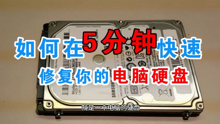学到这一招,你自己可以在家修复你的电脑硬盘只需5分钟就够了?