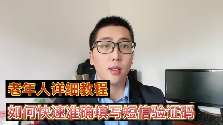 手机如何快速准确填短信验证码,操作简单,老年人学会不求人。
