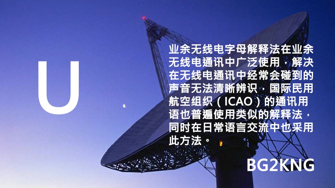 【新手教学】无线电用语 字母解释法读音 无线电字母解释法