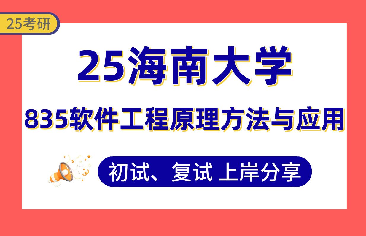 【25海大考研】310+软件工程上岸学长初复试经验分享-专业课835...