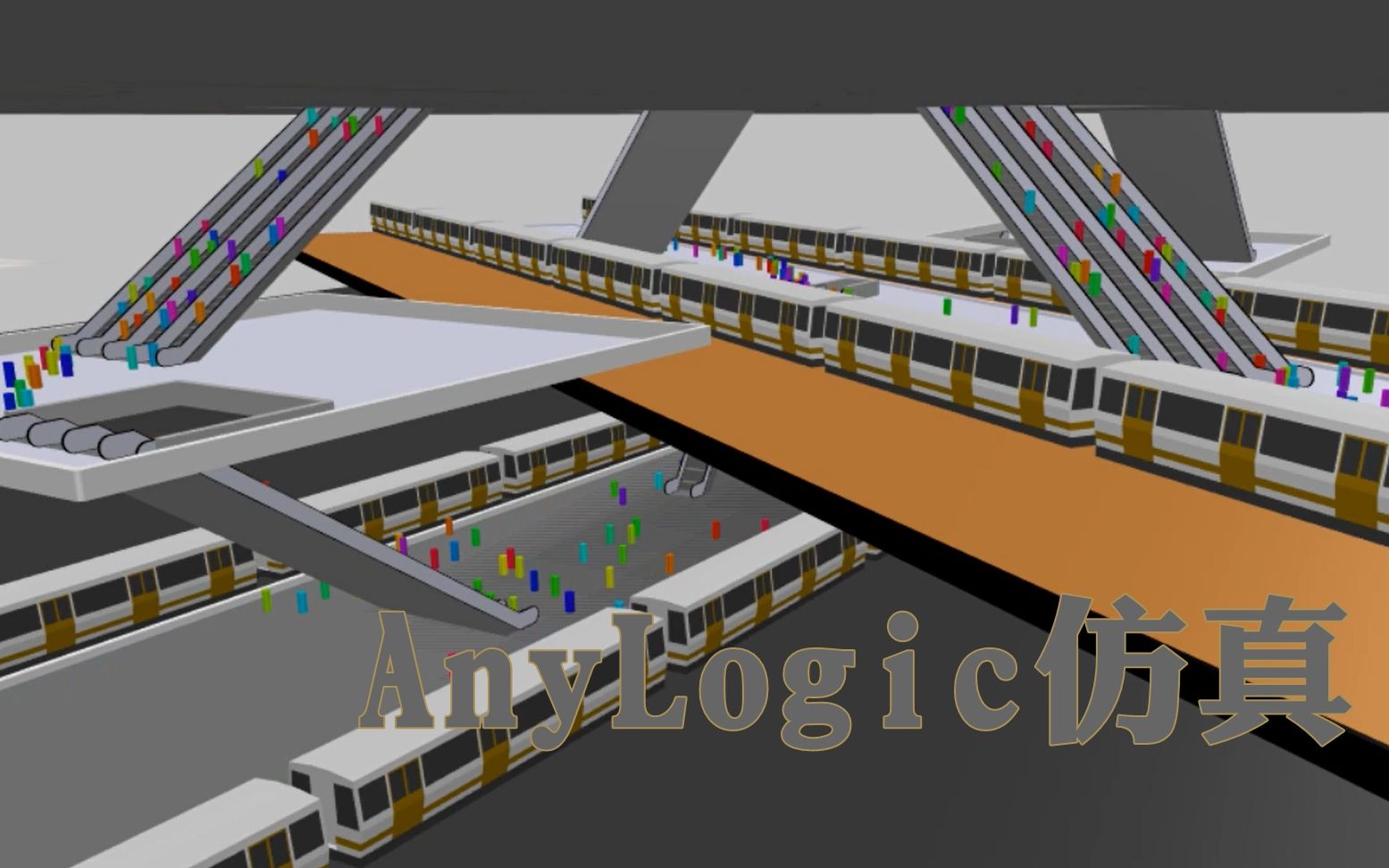 交通运输专业学生 AnyLogic仿真设计——个人设计多制式换乘站