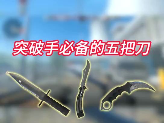 突破手必备的五把刀_游戏热门视频