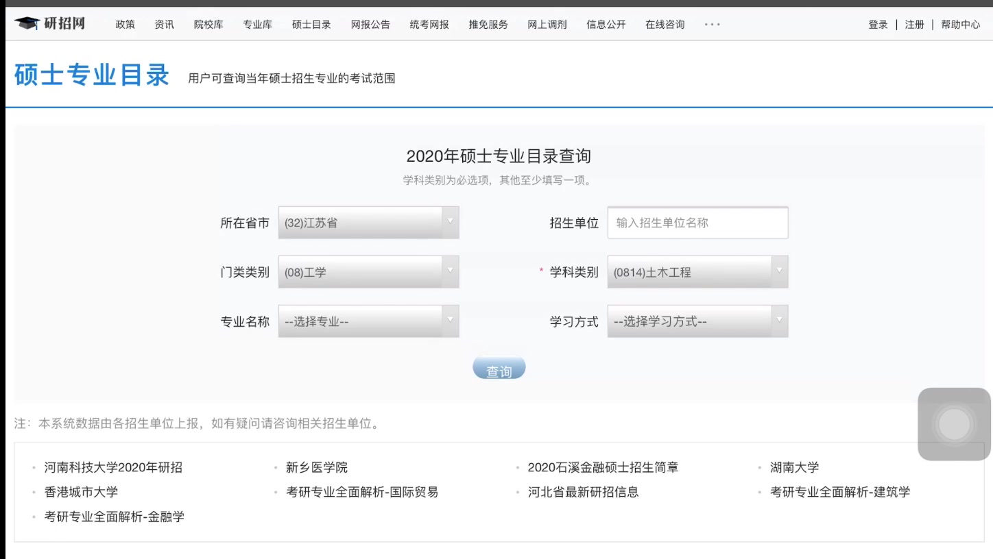 如何利用研招网查找院校专业